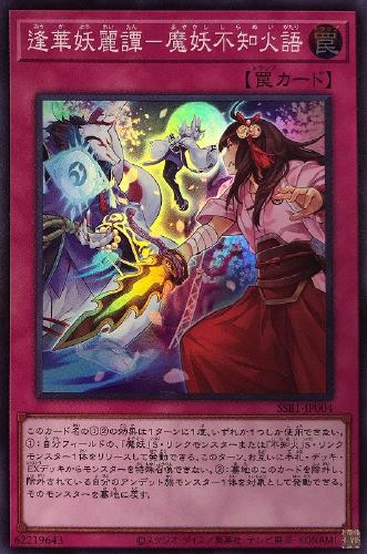 【楽天市場】遊戯王 SSB1-JP004 スーパーレア 罠 逢華妖麗譚 - 魔妖不知火語 【中古】【Sランク】：カメ本舗