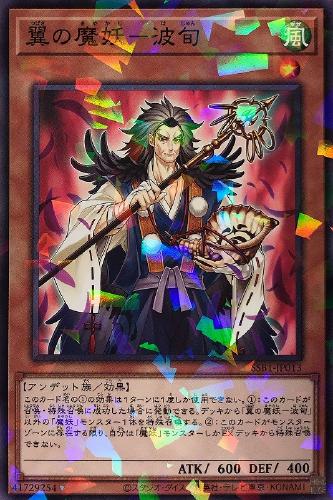 【楽天市場】遊戯王 SSB1-JP013 パラレル仕様 効果モンスター 翼の魔妖 - 波旬 【中古】【Sランク】：カメ本舗