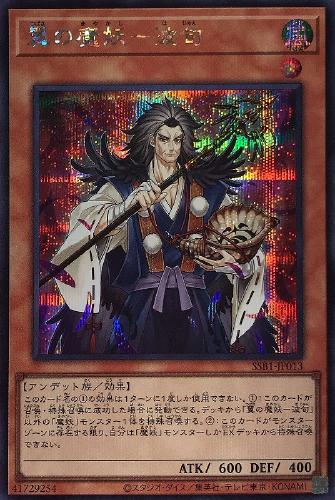【楽天市場】遊戯王 SSB1-JP013 シークレットレア 効果モンスター 翼の魔妖 - 波旬 【中古】【Sランク】：カメ本舗