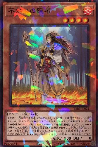【楽天市場】遊戯王 SSB1-JP023 パラレル仕様 効果モンスター 不知火の隠者 【中古】【Sランク】：カメ本舗