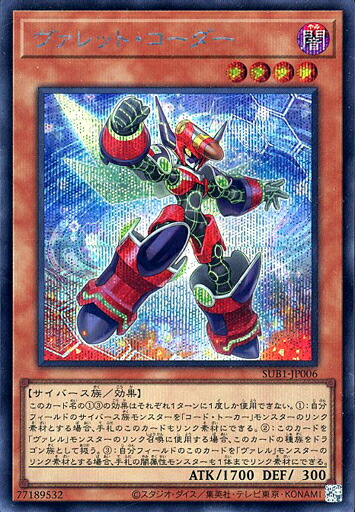 【楽天市場】遊戯王 SUB1-JP006 シークレットレア 効果モンスター 006 ヴァレット・コーダー 006 【中古】【Sランク】：カメ本舗