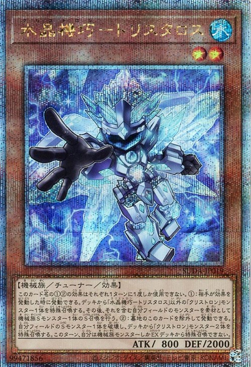 【楽天市場】遊戯王 SUDA-JP019 クォーターセンチュリーレア 効果モンスター 水晶機巧-トリスタロス 【中古】【Sランク】：カメ本舗