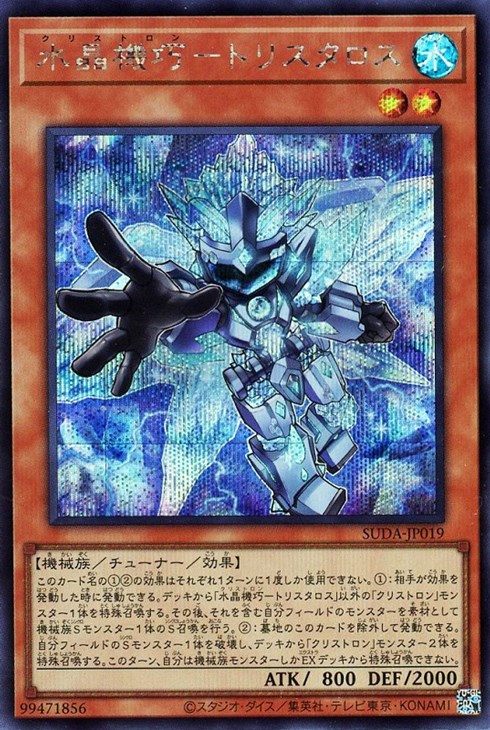 【楽天市場】遊戯王 SUDA-JP019 シークレットレア 効果モンスター 水晶機巧-トリスタロス 【中古】【Sランク】：カメ本舗