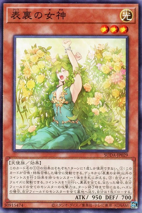 【楽天市場】遊戯王 SUDA-JP029 ノーマル 効果モンスター 表裏の女神 【中古】【Sランク】：カメ本舗