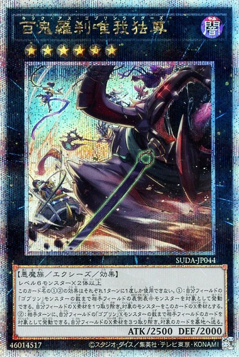 【楽天市場】遊戯王 SUDA-JP044 クォーターセンチュリーレア エクシーズモンスター 百鬼羅刹唯我独尊 【中古】【Sランク】：カメ本舗