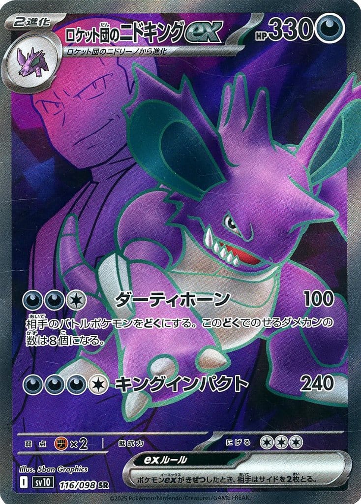 【楽天市場】ポケモンカードゲーム SV10 116/098 SR 悪タイプ 116 ロケット団のニドキングex 116 【中古】【Sランク】：カメ本舗