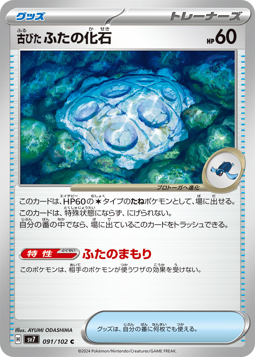 【楽天市場】ポケモンカードゲーム SV7 091/102 U C トレーナーズ 091 古びたふたの化石 091 【中古】【Sランク】：カメ本舗