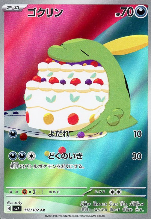 【楽天市場】ポケモンカードゲーム SV7 112/102 AR 悪タイプ 112 ゴクリン 112 【中古】【Sランク】：カメ本舗