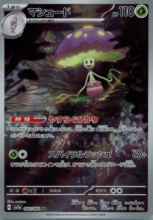 【楽天市場】ポケモンカードゲーム SV7a 066/064 AR 草タイプ 066 マシェード 066 【中古】【Sランク】：カメ本舗