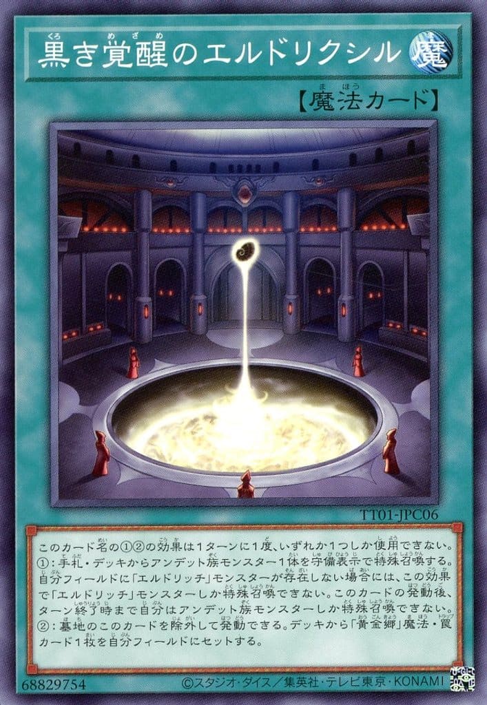 【楽天市場】遊戯王 TT01-C TT01-JPC06 ノーマル 魔法 C06 黒き覚醒のエルドリクシル C06 【中古】【Sランク】：カメ本舗