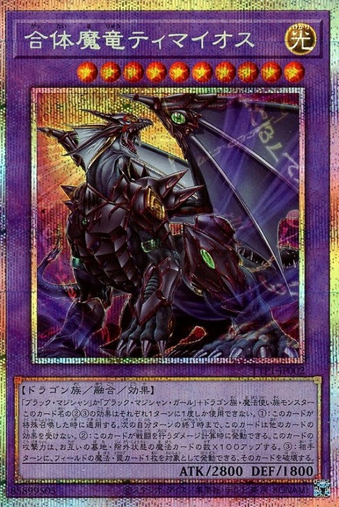 【楽天市場】遊戯王 TTP1-JP002 プリズマティックレア 融合モンスター 合体魔竜ティマイオス 【中古】【Sランク】：カメ本舗