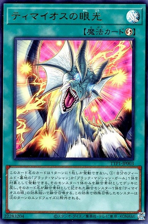 【楽天市場】遊戯王 TTP1-JP003 ウルトラレア 魔法 ティマイオスの眼光 【中古】【Sランク】：カメ本舗