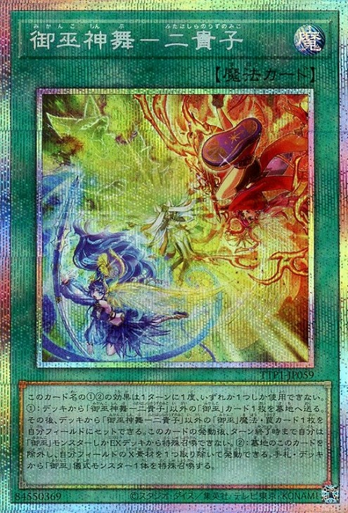 【楽天市場】遊戯王 TTP1-JP059 プリズマティックレア 魔法 御巫神舞-二貴子 【中古】【Sランク】：カメ本舗