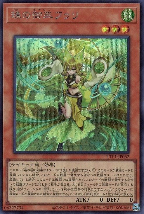 【楽天市場】遊戯王 TTP1-JP062 シークレットレア 効果モンスター 珠の御巫フゥリ【中古】【Sランク】：カメ本舗