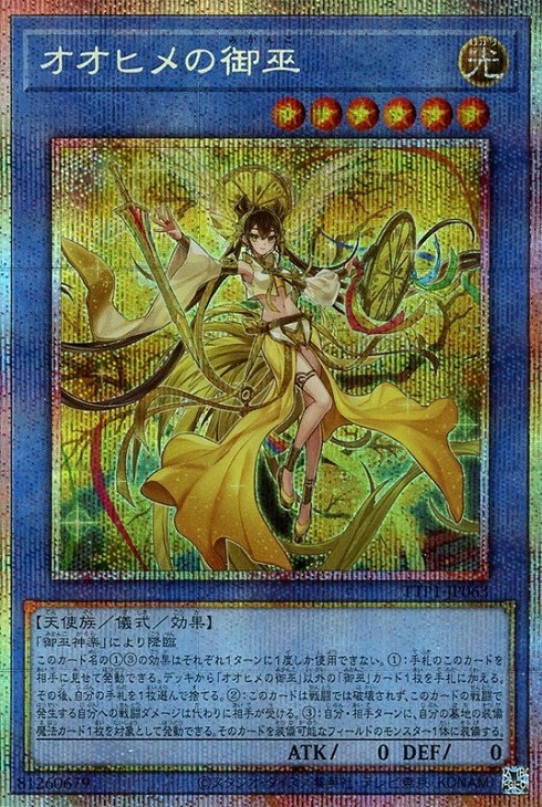 【楽天市場】遊戯王 TTP1-JP063 プリズマティックレア 儀式モンスター オオヒメの御巫 【中古】【Sランク】：カメ本舗