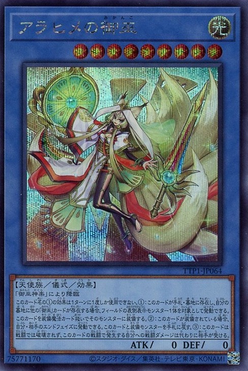 【楽天市場】遊戯王 TTP1-JP064 シークレットレア 儀式モンスター アラヒメの御巫 【中古】【Sランク】：カメ本舗