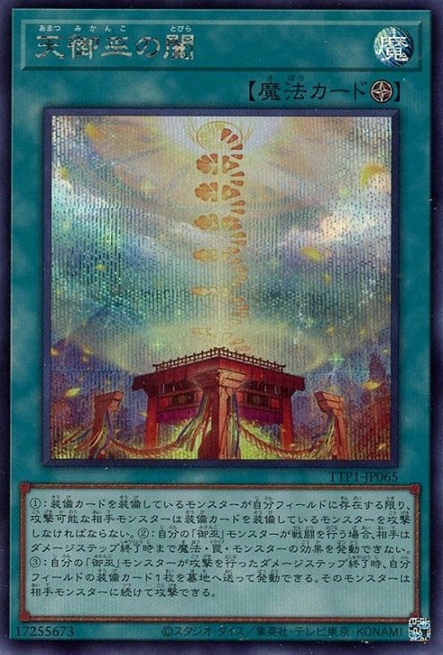 【楽天市場】遊戯王 TTP1-JP065 シークレットレア 魔法 天御巫の闔 【中古】【Sランク】：カメ本舗