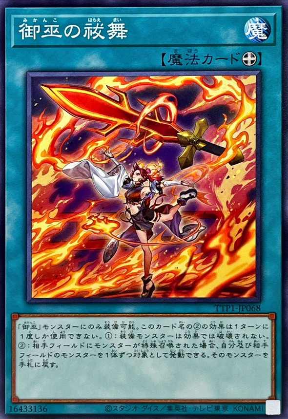 【楽天市場】遊戯王 TTP1-JP068 ノーマル 魔法 068 御巫の祓舞 068 【中古】【Sランク】：カメ本舗