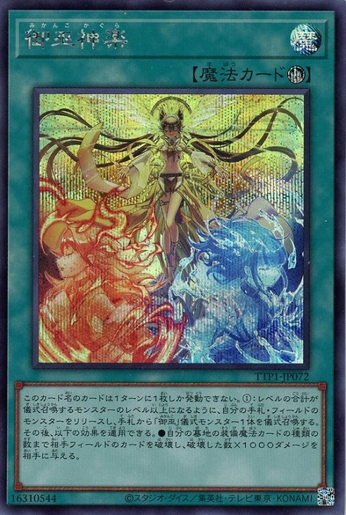 【楽天市場】遊戯王 TTP1-JP072 シークレットレア 魔法 御巫神楽 【中古】【Sランク】：カメ本舗