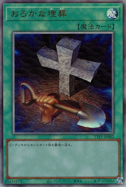 【楽天市場】遊戯王 TTP1-JP082 アルティメットレア 魔法 おろかな埋葬 【中古】【Sランク】：カメ本舗