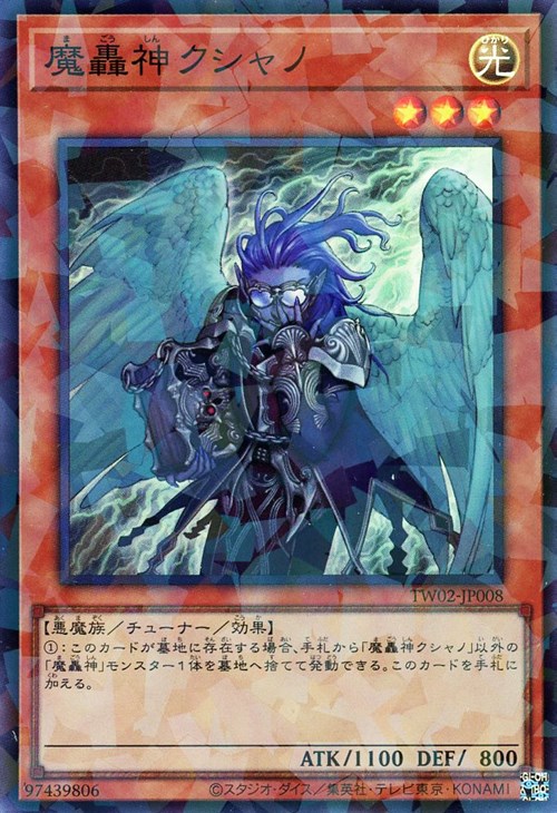 【楽天市場】遊戯王 TW02-JP008 スーパーレア パラレル仕様 効果モンスター 魔轟神クシャノ 【中古】【Sランク】：カメ本舗
