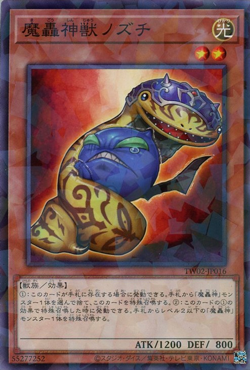 【楽天市場】遊戯王 TW02-JP016 ノーマルパラレル 効果モンスター 魔轟神獣ノズチ 【中古】【Sランク】：カメ本舗