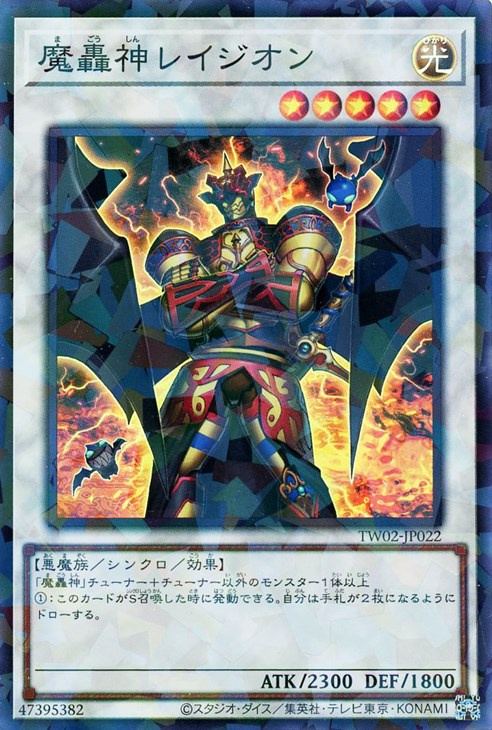 【楽天市場】遊戯王 TW02-JP022 スーパーレア パラレル仕様 シンクロモンスター 魔轟神レイジオン 【中古】【Sランク】：カメ本舗