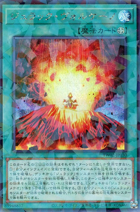 【楽天市場】遊戯王 TW02-JP030 シークレットレア パラレル仕様 魔法 ジュラック・ヴォルケーノ 【中古】【Sランク】：カメ本舗