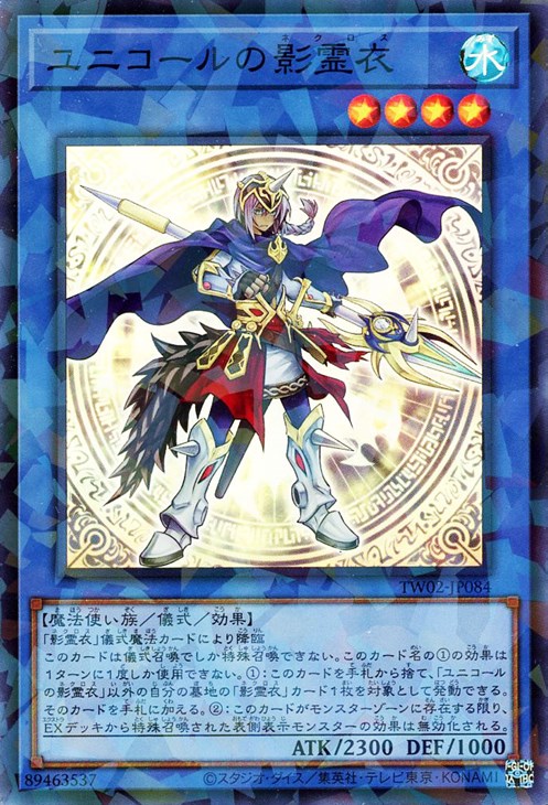 【楽天市場】遊戯王 TW02-JP084 スーパーレア パラレル仕様 儀式モンスター ユニコールの影霊衣 【中古】【Sランク】：カメ本舗