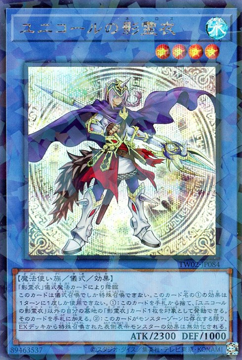 【楽天市場】遊戯王 TW02-JP084 シークレットレア パラレル仕様 儀式モンスター ユニコールの影霊衣 【中古】【Sランク】：カメ本舗