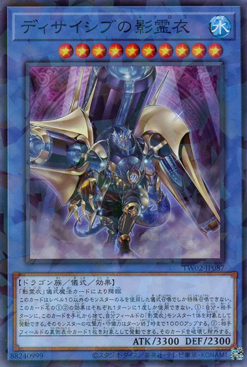 【楽天市場】遊戯王 TW02-JP087 ノーマルパラレル 儀式モンスター ディサイシブの影霊衣 【中古】【Sランク】：カメ本舗