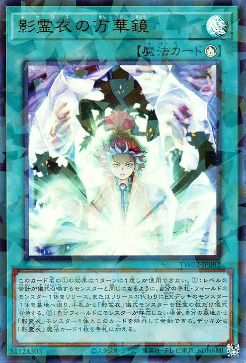 【楽天市場】遊戯王 TW02-JP092 ウルトラレア パラレル仕様 魔法 影霊衣の万華鏡 【中古】【Sランク】：カメ本舗