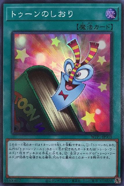 【楽天市場】遊戯王 WPP1-JP003 スーパーレア 魔法 トゥーンのしおり 【中古】【Sランク】：カメ本舗