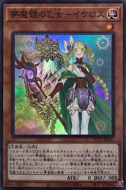 【楽天市場】遊戯王 WPP1-JP016 スーパーレア 効果モンスター 016 夢魔鏡の乙女 - イケロス 016 【中古】【Sランク】：カメ本舗