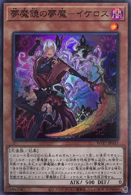 【楽天市場】遊戯王 WPP1-JP017 スーパーレア 効果モンスター 017 夢魔鏡の夢魔 - イケロス 017 【中古】【Sランク】：カメ本舗