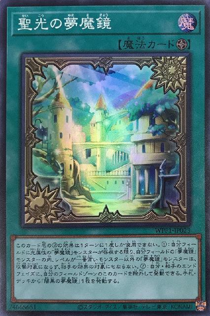 【楽天市場】遊戯王 WPP1-JP023 スーパーレア 魔法 聖光の夢魔鏡 023 【中古】【Sランク】：カメ本舗