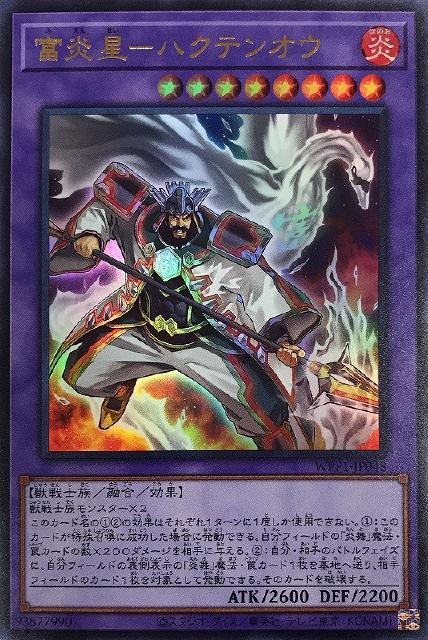 【楽天市場】遊戯王 WPP1-JP048 ウルトラレア 融合モンスター 富炎星 - ハクテンオウ 【中古】【Sランク】：カメ本舗