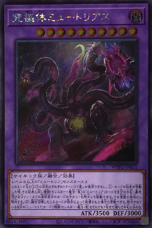 【楽天市場】遊戯王 WPP2-JP021 シークレットレア 融合モンスター 021 究極体ミュートリアス 021 【中古】【Sランク】：カメ本舗