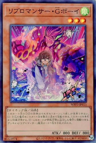 【楽天市場】遊戯王 WPP3-JP015 スーパーレア 効果モンスター 015 リブロマンサー・Gボーイ 015 【中古】【Sランク】：カメ本舗