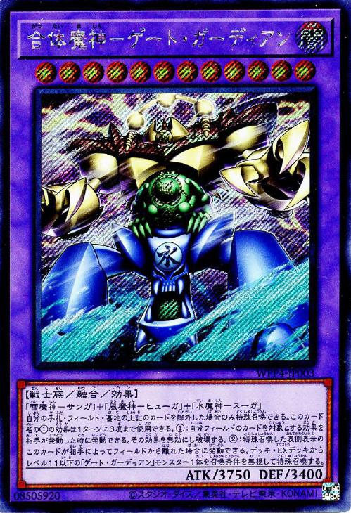 【楽天市場】遊戯王 WPP4-JP003 シークレットレア 融合モンスター 合体魔神 ゲート・ガーディアン 【中古】【Sランク】：カメ本舗