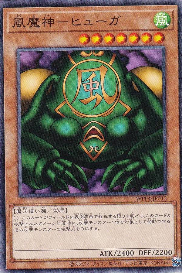 【楽天市場】遊戯王 WPP4-JP013 ノーマル 効果モンスター 013 風魔神 ヒューガ 013 【中古】【Sランク】：カメ本舗