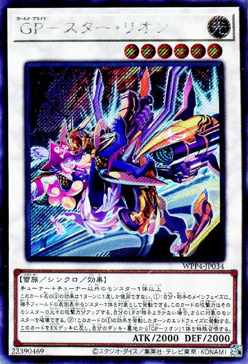 【楽天市場】遊戯王 WPP4-JP034 シークレットレア シンクロモンスター 034 GP スター・リオン 034 【中古】【Sランク】：カメ本舗