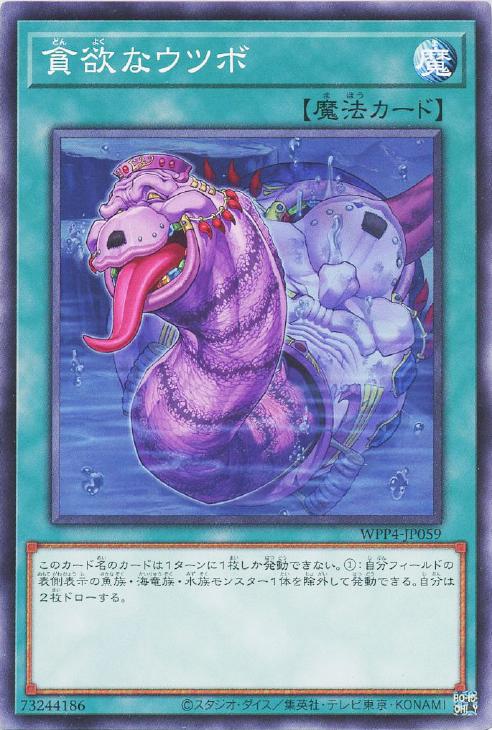 【楽天市場】遊戯王 WPP4-JP059 ノーマル 魔法 貪欲なウツボ 【中古】【Sランク】：カメ本舗