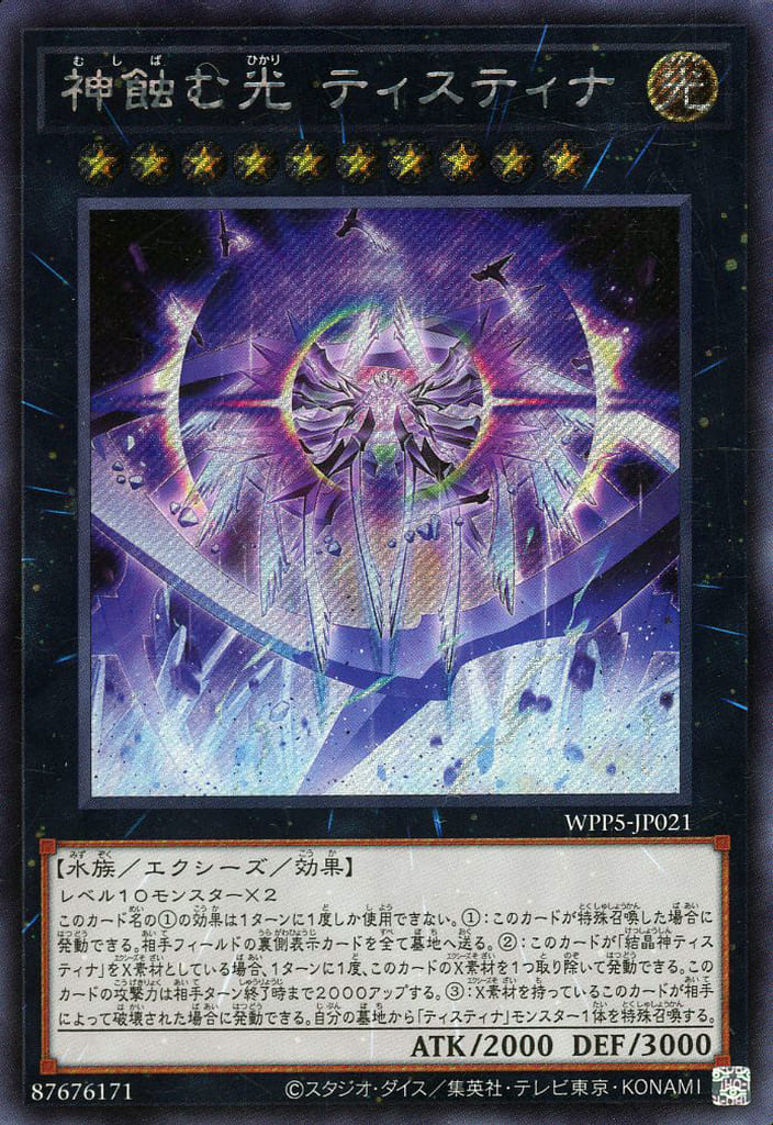 【楽天市場】遊戯王 WPP5-JP021 シークレットレア エクシーズモンスター 021 神蝕む光 ティスティナ 021 【中古】【Sランク】：カメ本舗