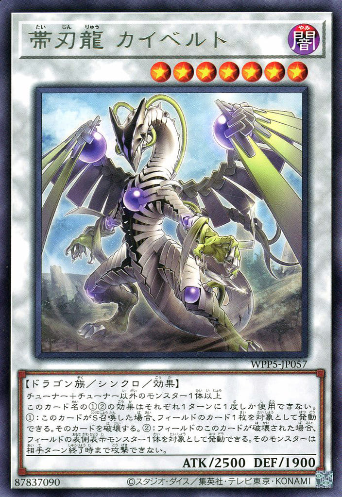 【楽天市場】遊戯王 WPP5-JP057 字レア シンクロモンスター 帯刃龍 カイベルト 【中古】【Sランク】：カメ本舗