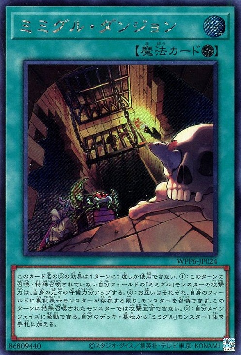 【楽天市場】遊戯王 WPP6-JP024 シークレットレア 魔法 ミミグル・ダンジョン 【中古】【Sランク】：カメ本舗