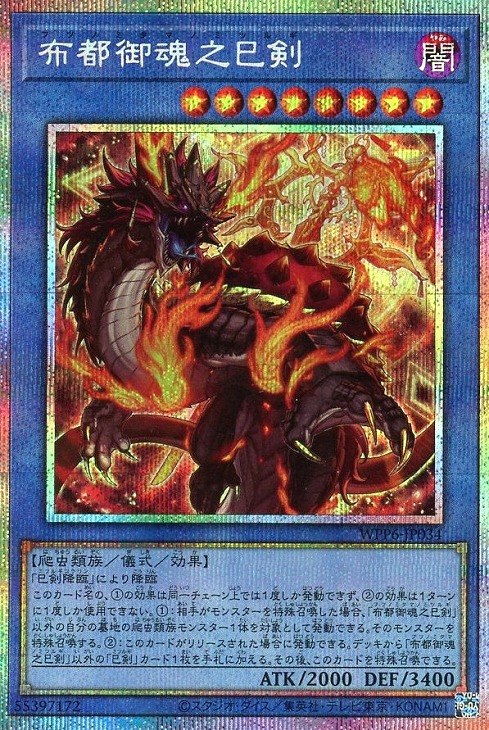 【楽天市場】遊戯王 WPP6-JP034 プリズマティックレア 儀式モンスター 034 布都御魂之巳剣 034 【中古】【Sランク】：カメ本舗