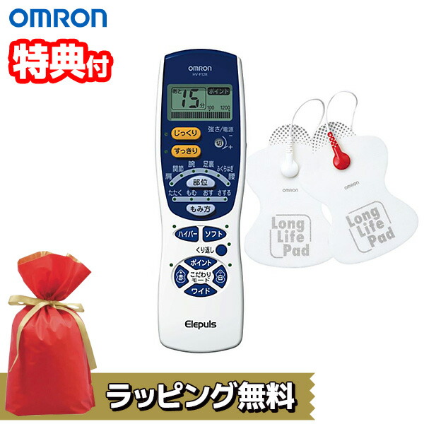 【楽天市場】【選ぶ景品付き】 オムロン 低周波治療器 HV-F128 エレパルス OMRON 電気治療器 マッサージ器 電気治療機 全身治療 ...