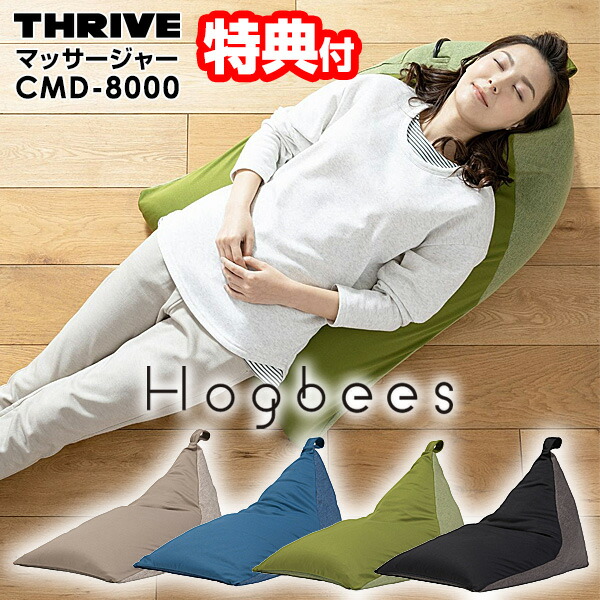 【楽天市場】【お米付き】 スライヴ ホグビーズ CMD-8000マッサージャー 肩 腰 THRIVE ビーズクッション ＋ マッサージ機 座椅子 昼寝 管理医療機器 マッサージクッション スラ ...
