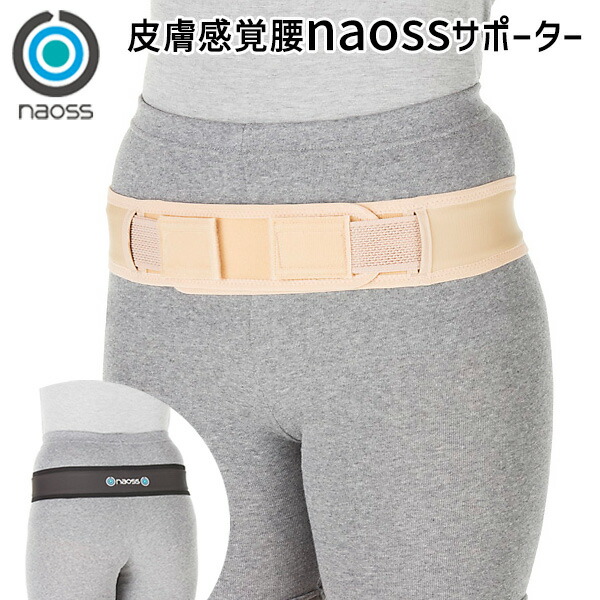 【楽天市場】日本製 皮膚感覚腰naossサポーター 丸光産業 なおす 腰サポーター ナオス 腰 骨盤 姿勢 サポーター 腰ベルト 骨盤ベルト ...